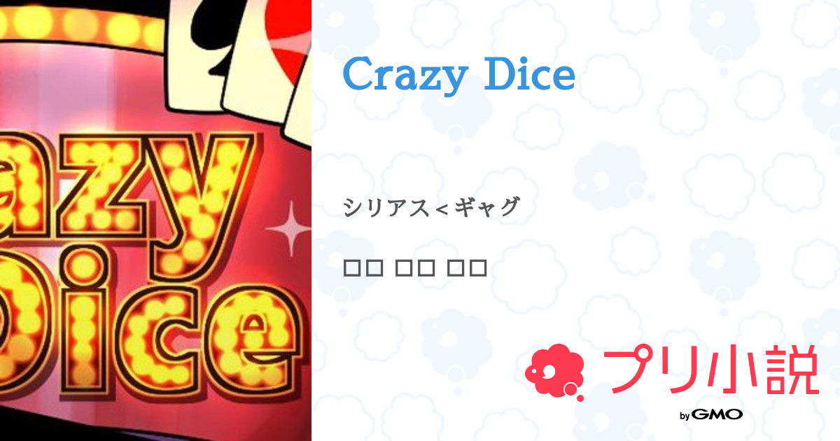 Crazy Dice - 全6話 【連載中】（ねぎつ🍣😜🎲(ていふじょーさんの小説） | 無料スマホ夢小説ならプリ小説 byGMO